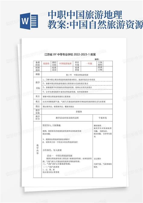 中职中国旅游地理教案中国自然旅游资源word模板下载编号qbeoovey熊猫办公