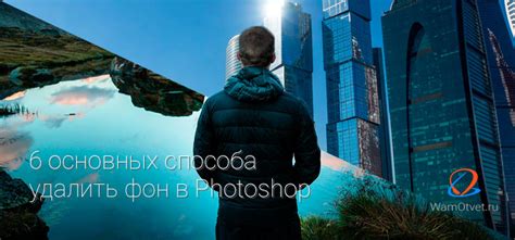 Как удалить фон в фотошопе ТОП 6 убрать задний фон в Photoshop