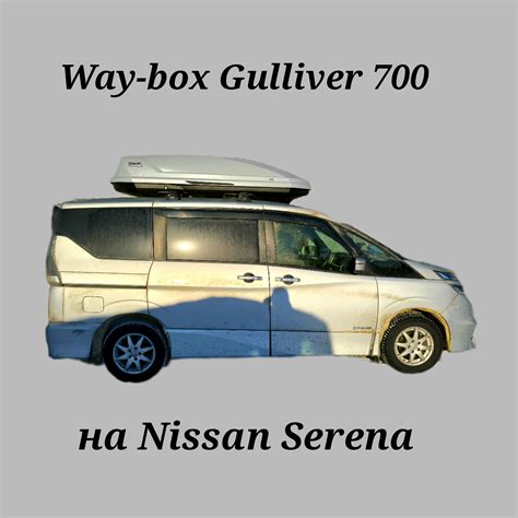Автобокс Way-box Gulliver 700 на Nissan Serena – купить в интернет ...