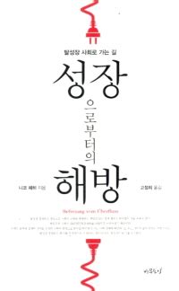 성장으로부터의 해방 탈성장 사회로 가는 길