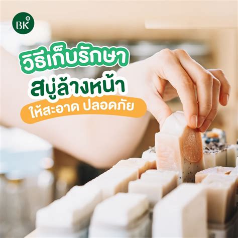 วิธีเก็บรักษาสบู่ล้างหน้ายังไง ให้สะอาด ปลอดภัย