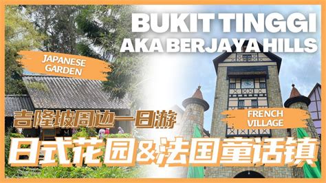 【bukit Tinggi法国村，日本村半日游】马来西亚版の童话镇🧚‍♀️和日式花园🎍 Colmar Tropicale