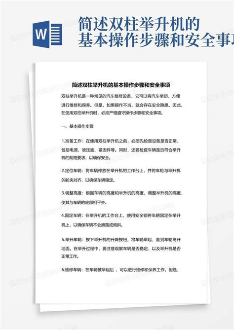 简述双柱举升机的基本操作步骤和安全事项word模板下载编号qdygryxg熊猫办公