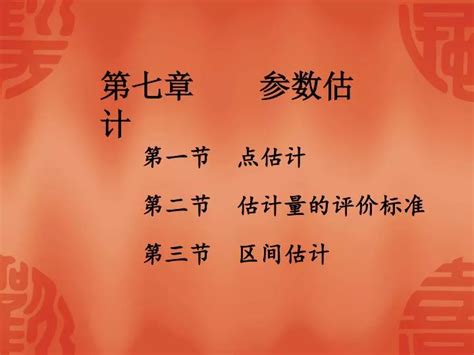ppt 第七章 参数估计 powerpoint presentation free download id 5160281
