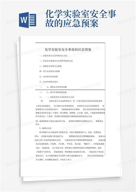 化学实验室安全事故的应急预案word模板下载 编号lkbmwwne 熊猫办公