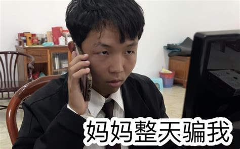 妈妈食言时的尴尬 萧枭同学 萧枭同学 哔哩哔哩视频