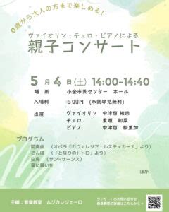 5 4土ヴァイオリンチェロピアノによる親子コンサートが小金市民センターにて開催2024 松戸つうしん 千葉県松戸市の地域情報ブログ