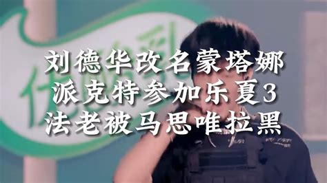说唱快迅马思唯拉黑法老卜凡刘德华改名蒙塔娜派克特徐真真参加乐夏3 YouTube
