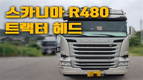 스카니아r480 트랙터헤드 중고추레라 견적받으로가기 Youtube