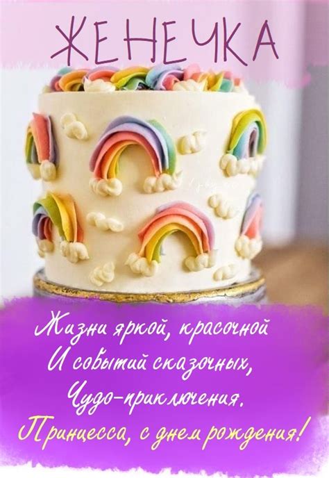 Детские картинки С днем рождения Женя 32 фото