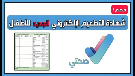 شهادة تطعيمات الأطفال الجديد من ورقي إلى الإلكترونية صحتي Youtube