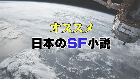 驚きのsf世界へ、おすすめ日本のsf小説13選