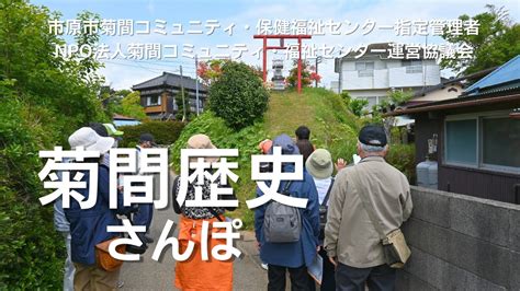 菊間歴史さんぽ 市原市菊間コミュニティ保健福祉センター指定管理者NPO法人菊間コミュニティ福祉センター運営協議会 主催講座 YouTube