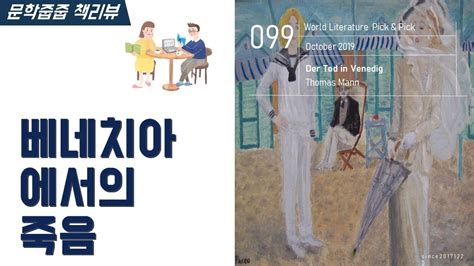베네치아에서의 죽음 by 토마스 만 한번에 끝내기 문학줍줍 책 요약 리뷰 Book Review YouTube