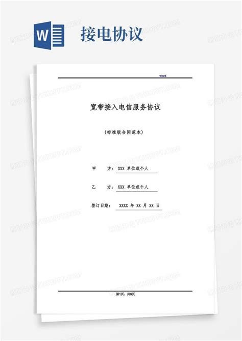 宽带接入电信服务协议标准版word模板下载编号qexvokzm熊猫办公