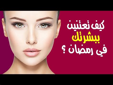 مُفيد كيف تعتنين ببشرتك في رمضان