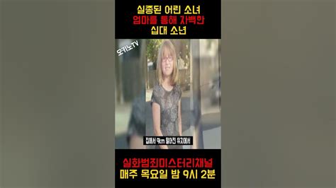 그날의미스터리 실종된 아이 비닐봉투에서 발견된 사체 Youtube