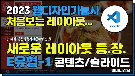 2023 웹디자인기능사실기 E 1유형콘텐츠슬라이드 Youtube