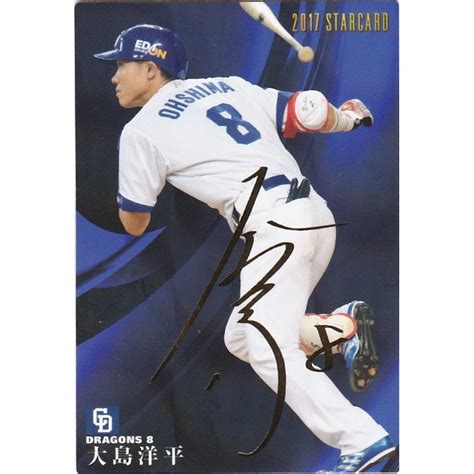 カルビー 2017プロ野球チップス第2弾 S 47 大島洋平（中日） スターカード 金箔サイン Pc2017s 47s トレカショップ