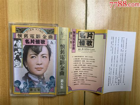 怀旧电影金曲名片情歌5磁带卡带笑笑店铺【7788收藏收藏热线】
