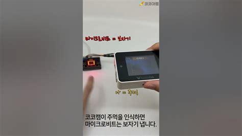 Ai코코캠x마이크로비트 인공지능모델학습 가위바위보 게임 Shorts Youtube