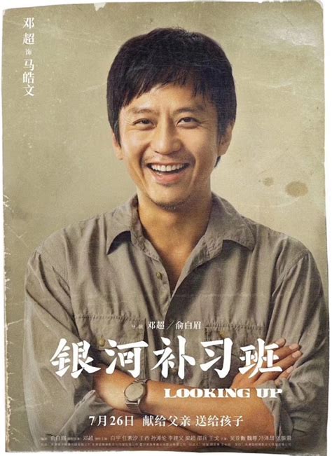 我们的青春岁月献给父亲送给孩子海报By赵力视觉 邓超 俞白眉 白宇WHITE 任素汐 电影银河补习班 0726电影银河补习班