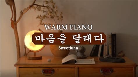 힘들고 지친 마음을 달래주는 따뜻한 피아노 소품집 Youtube