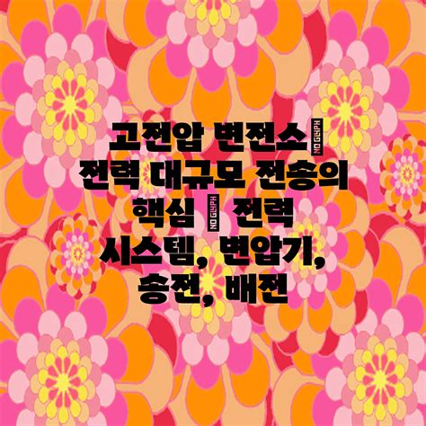 고전압 변전소 전력 대규모 전송의 핵심 전력 시스템 변압기 송전 배전