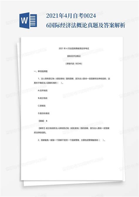 2021年4月自考00246国际经济法概论真题及答案解析Word模板下载 编号lwaxaprv 熊猫办公