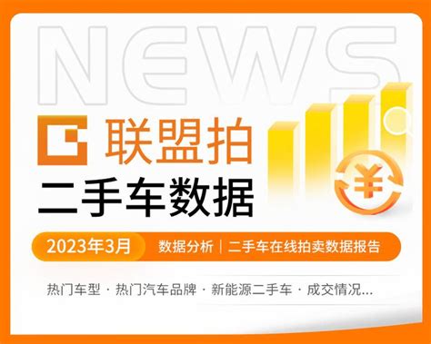 数据分析｜2023年3月联盟拍平台二手车在线拍卖数据报告 知乎