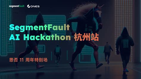 技术活动 Segmentfault 思否