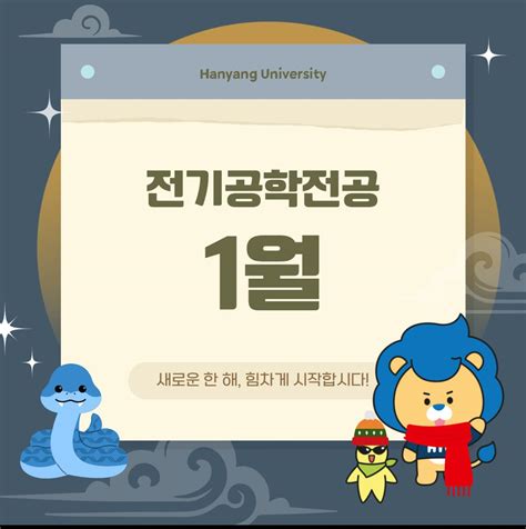 한양대학교 전기공학과 전기생체공학부 전기공학전공 안녕하세요 전기공학과 학우 여러분 정학생회장 김석범입니다 오늘부터
