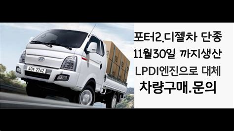 포터2 봉고3 디젤차량 단산 11월까지 생산 Lpdi 출시 차량구매 운용리스 이용자명의리스 Youtube