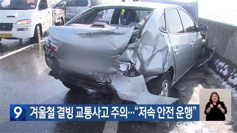 겨울철 결빙 교통사고 주의 저속 안전 운행”