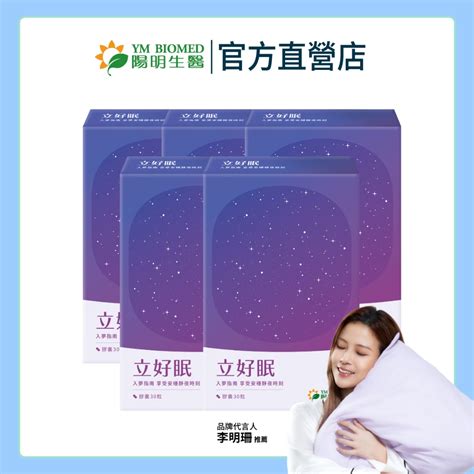 【陽明生醫】 立好眠x5盒30粒盒｜安心助眠 紓壓好眠 Gaba 色胺酸 羅布麻 蝦皮購物
