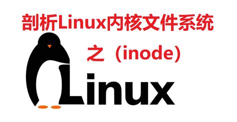 Linux系统中的inode是什么如何找到与文件关联的inode 不念博客