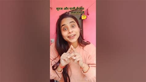 सूरज और पत्नी में क्या समानता है🤔viralvideo Comedy Shortvideos