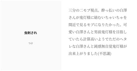 R 18 鬼灯の腐向け モブ視点 虫刺され つぶの小説 Pixiv