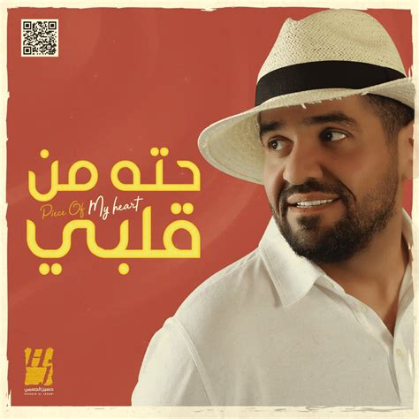 Hussain Al Jassmi حسين الجسمي Piece Of My Heart حته من قلبي