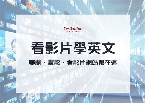 10個看影片學英文資源不藏私分享，美劇、電影、看影片網站都在這！ Yesonline線上英文