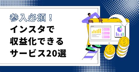【2024年最新版】インスタで収益化しやすいジャンル20選！中小企業は今すぐ参入しよう