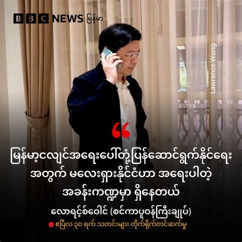 Bbc မြန်မာ့အရေးနဲ့ပတ်သက်လို့ မလေးရှားဝန်ကြီးချုပ် အန်နဝါ အီဘရာဟင