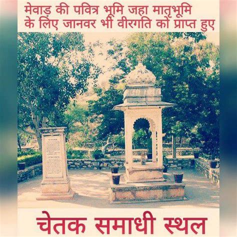 राजपूताना इतिहास और विरासत राणा प्रताप के घोड़े से पड़ गया हवा का