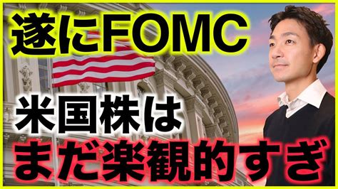 米国株はfomcを前にまだ楽観的。 Youtube