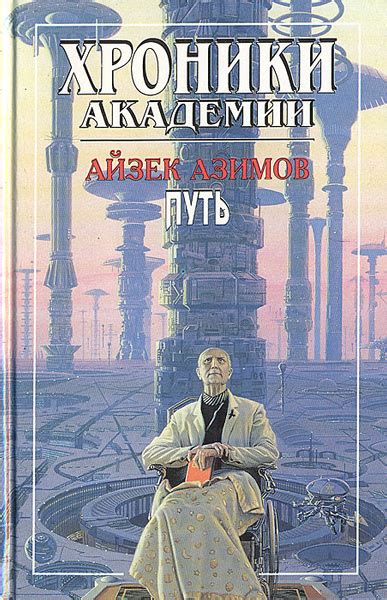 Хроники к Академии: Путь к Академии | Азимов Айзек - купить с доставкой ...