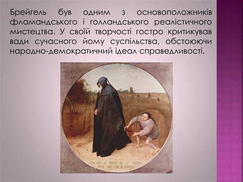 Презентація на тему Пітер Брейгель старший — готові шкільні презентації
