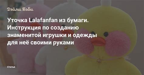 Уточка Lalafanfan из бумаги. Инструкция по созданию знаменитой игрушки ...