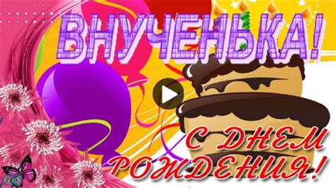 С днем рождения ВНУЧЕНЬКА Красивое поздравление ВНУЧКЕ на день рождения музыкальная видео