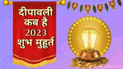 Diwali 2023 Date Hindi दीपावली कब है 2023 शुभ मुहूर्त 5 दिन के
