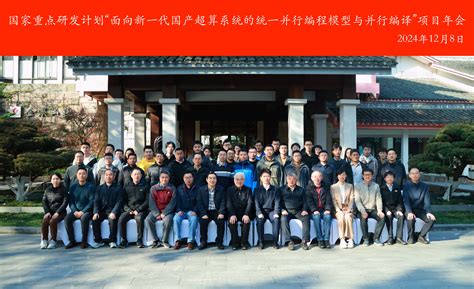 国家重点研发计划“面向新一代国产超算系统的统一并行编程模型与并行编译”项目年会召开 清华大学计算机科学与技术系